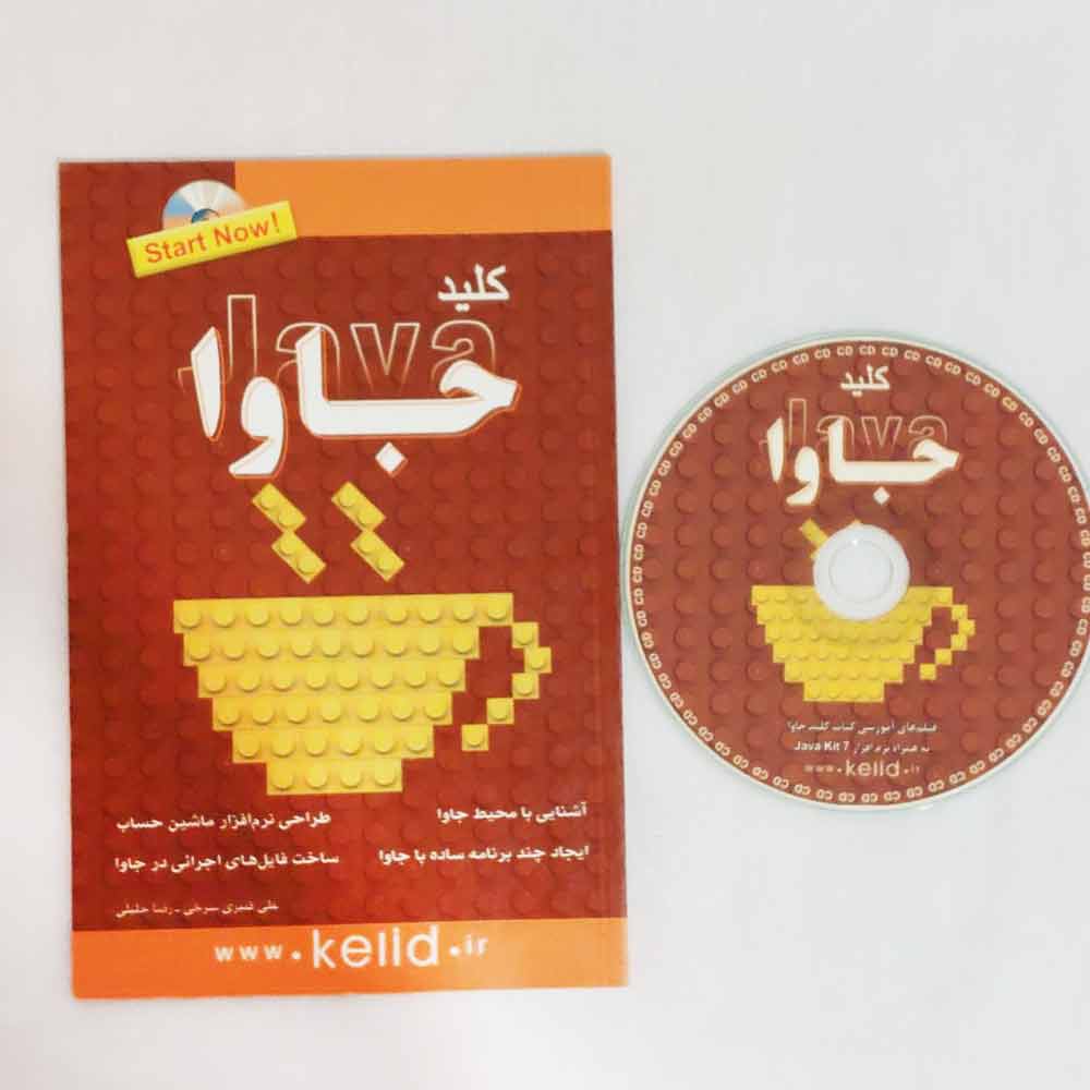 خرید قیمت مشخصات کتاب کلید آموزش تصویری جاوا Java با Cd فیلم و نرم افزار